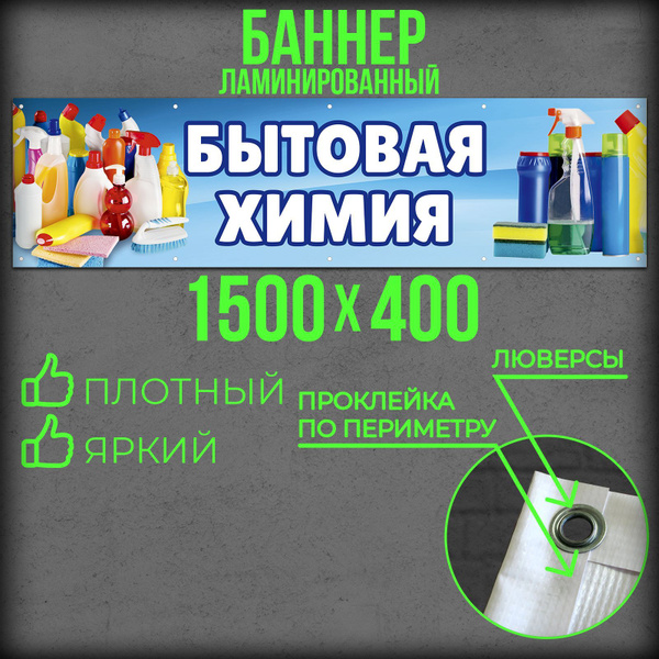 Баннер Бытовая Химия 1500 на 400 с подгибами и люверсами / Вывеска на ...