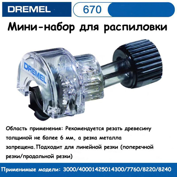 Насадка для мини-пилы Dremel 670, для вращающегося инструмента Dremel 3000/4000 купить на OZON ...