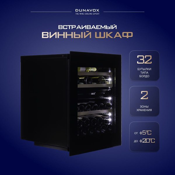 Винный шкаф DAVG-32.80DB.TO (встраиваемый компрессорный холодильник для ...