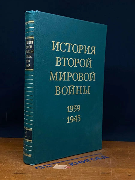 Характеристики История Второй Мировой воы. 1939 - 1945. В 12 томах. Том ...