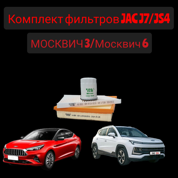 Комплект фильтров для ТО на JAC J7, JS4, МОСКВИЧ 3/6( масляный ...