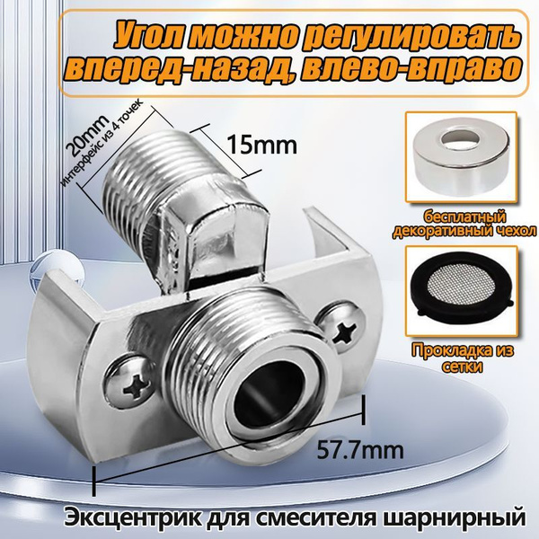 эксцентрик для смесителя шарнирный регулируемый купить на OZON по ...