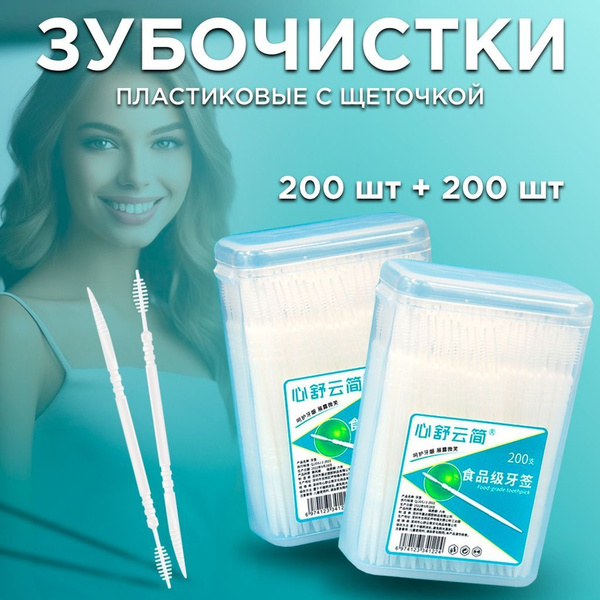 Зубочистка с ершиком (набор 400 шт) купить на OZON по низкой цене ...
