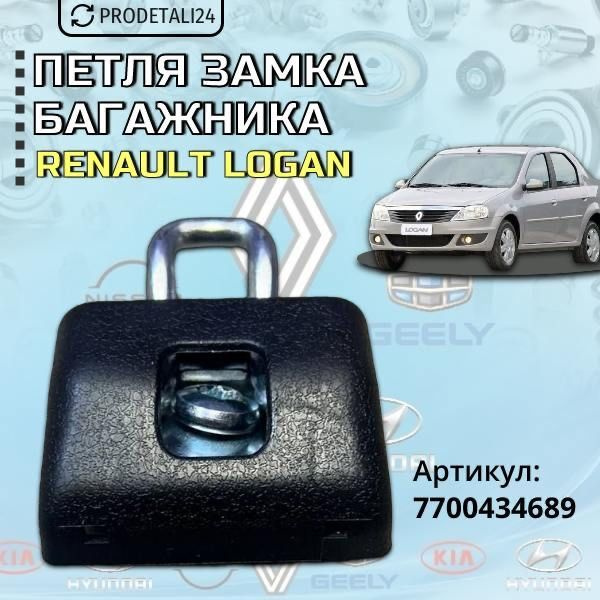Петля замка багажника Renault Logan Артикул: 7700434689 купить на OZON ...