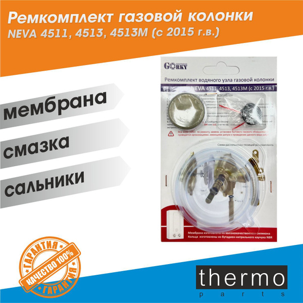Характеристики Ремкомплект водяного узла для газовых колонок NEVA Нева 4511, 4513M, с 2015г.в ...