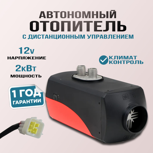 Автономный дизельный отопитель 2кв 12в обогреватель салона(сухой фен ...