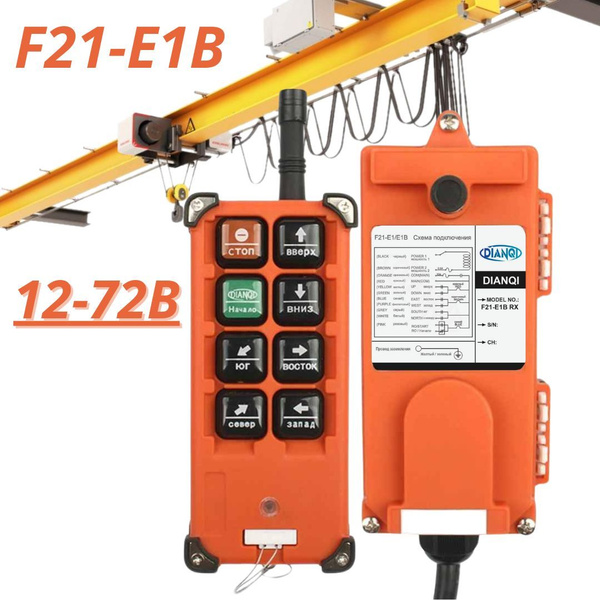 Промышленный дистанционный регулятор - пульт F21-E1B для подъемного крана / тельфера и тали ...