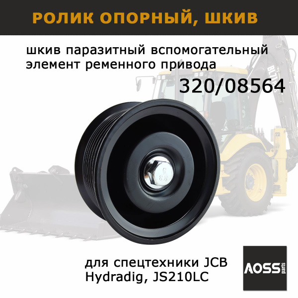 Ролик опорный 320/08564, шкив 320/08923 для JCB Hydradig, запчасти AOSS ...