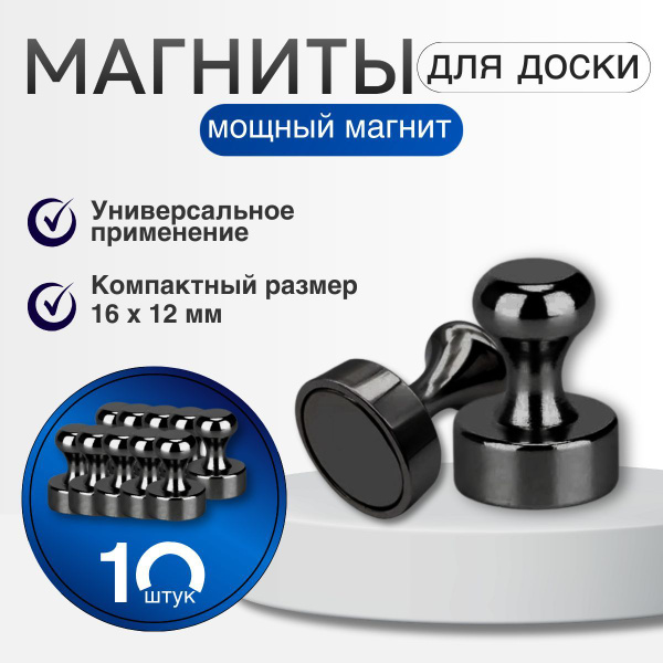 Магниты для доски / набор магнитов 10 штук черные купить на OZON по ...