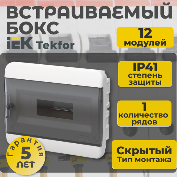 Бокс для автоматов, щиток электрический пластиковый, щит распределительный встраиваемый на 12 ...