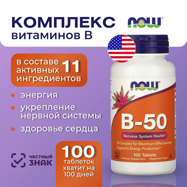 Витамины группы B / Комплекс B-50 NOW , таблетки 100 шт купить на OZON ...