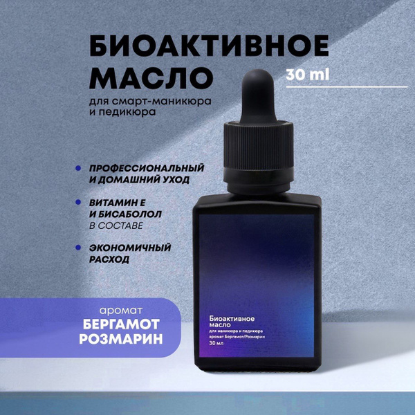 Биоактивное Смарт масло для маникюра и педикюра аромат Бергамот ...