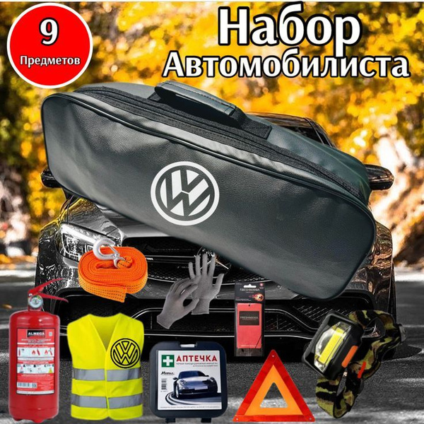 Набор автомобилиста аварийный VOLKSWAGEN (Фольксваген) Премиум купить ...