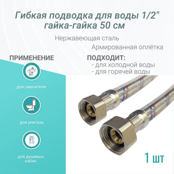 Гибкая подводка для воды 1/2" гайка-гайка 50 cм купить на OZON по ...
