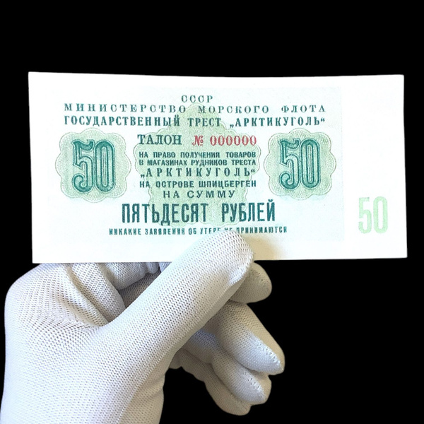 Банкнота СССР Талон Арктикуголь (Шпицберген) 50 рублей 1961 года. Год первого полета человека в ...