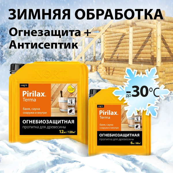 Пирилакс Терма, Pirilax Terma, огнебиозащита древесины для бань и саун ...