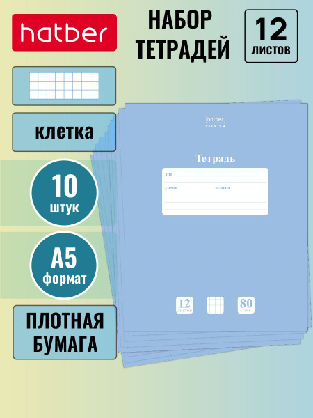 Набор тетрадей Hatber 10 штук 12 листов, формата А5, в клетку, на скобе, NEWtone PASTEL Голубая ...