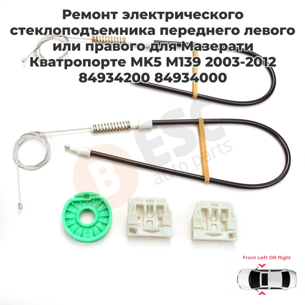 ESC AUTO PARTS Ремкомплект стеклоподъемника, арт. EWR5237, 1 шт. купить ...