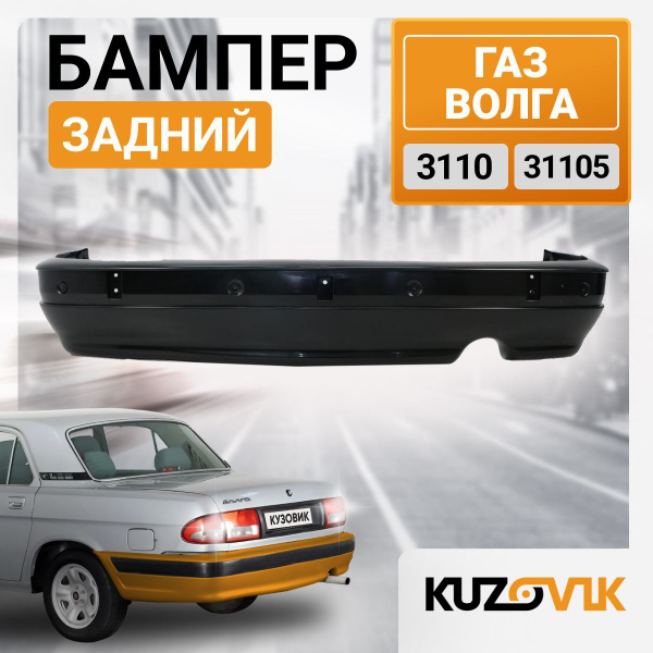 Бампер задний для ГАЗ Волга 3110 / 31105; новый под окраску купить на OZON по низкой цене ...