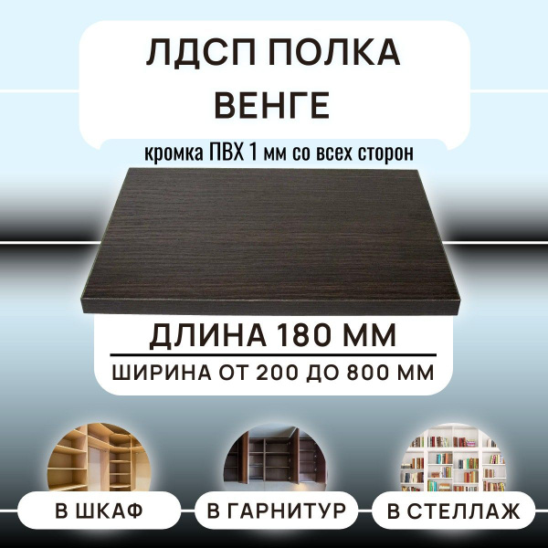 ЛДСП Венге полка мебельная 180х480х16 мм с кромкой купить на OZON по ...