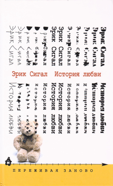 История любви | Сигал Эрик купить на OZON по низкой цене (1757425419)