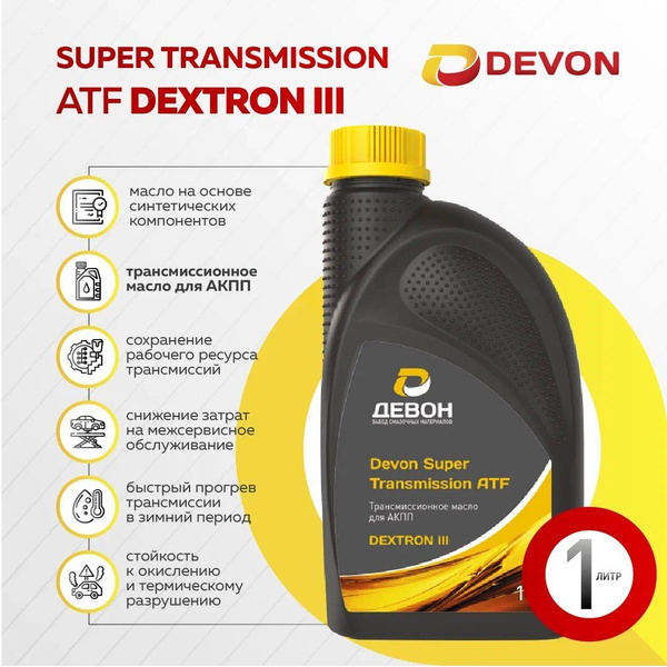 Трансмиссионное масло Devon Super Transmission ATF Dexron III 1л (Девон ...