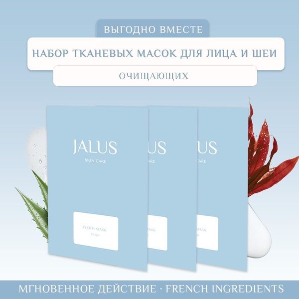 JALUS Маска косметическая купить на OZON по низкой цене (1757784440)