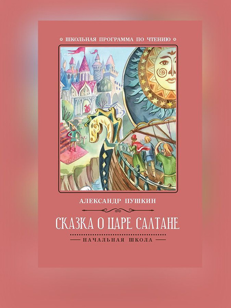 Сказка о царе Салтане. Пушкин А. | Пушкина А. С. купить на OZON по ...