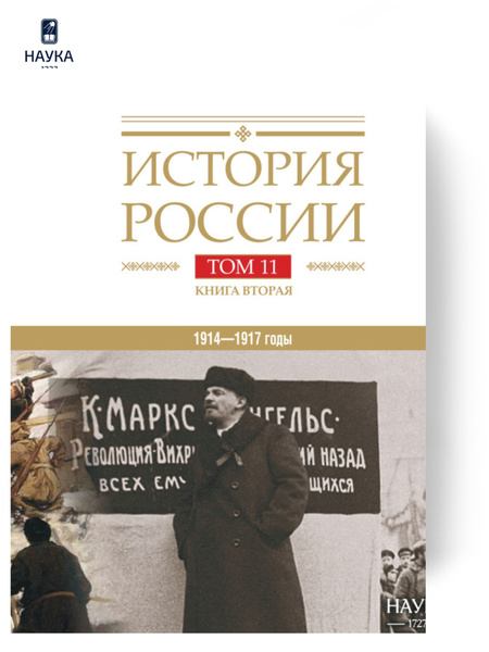 Книга История России:Том 11 Книга 2. Империя,война,революция купить на ...