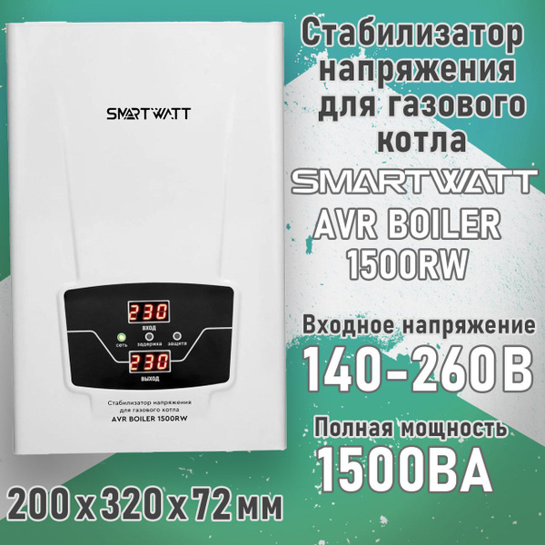 Стабилизатор напряжения для газового котла SMARTWATT AVR BOILER 1500RW ...
