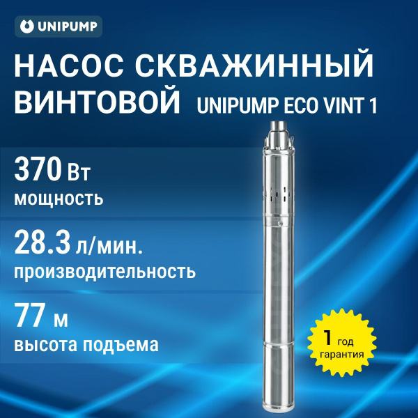 Скважинный насос погружной винтовой Unipump 3"ECO VINT 1 (350 Вт, кабель - 15 м) купить на OZON ...