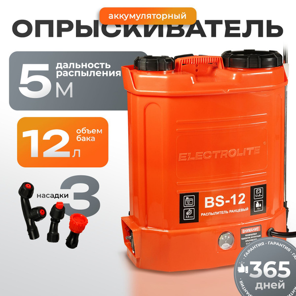Опрыскиватель аккумуляторный садовый электрический ранцевый для растений Electrolite BS-12 С ...