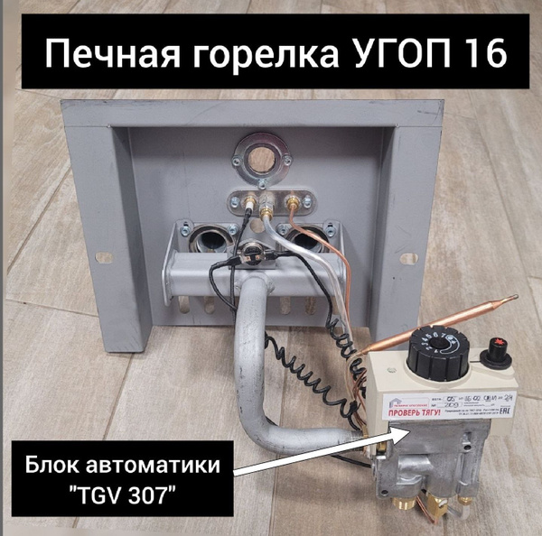 Газовая горелка для бытовых печей УГОП 16 кВт. с автоматикой TGV 307 и ...