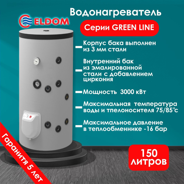 Водонагреватель ELDOM серии GREEN LINE FV S 150 литров купить на OZON по низкой цене (1758710916)