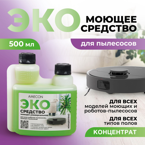 Моющее средство для роботов пылесосов и моющих пылесосов, для пола, 500 ...