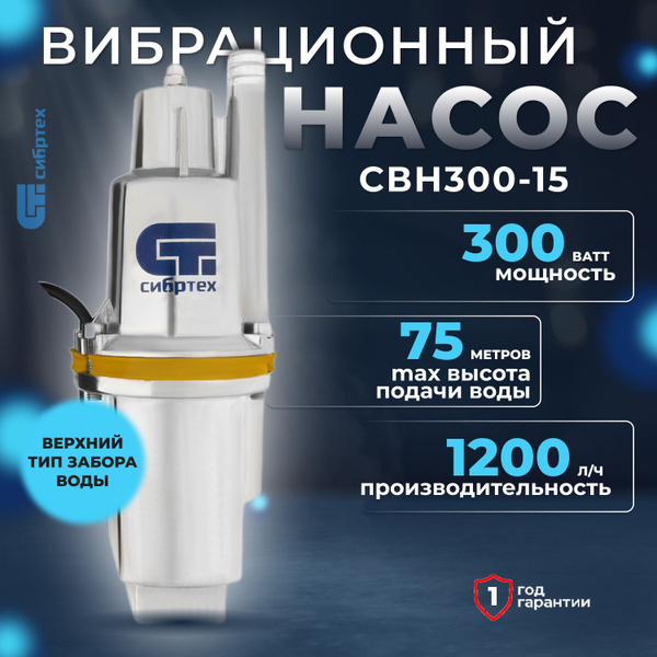 Вибрационный насос СВН300-15, верхний забор, 300 Вт, напор 75 м, 1200 л ...