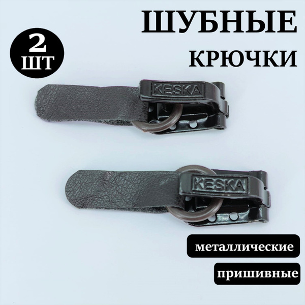 Крючки шубные пришивные Keska, цвет темно-коричневый, упак. 2 шт ...