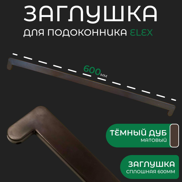 Заглушка для подоконника Elex ПВХ, 600 мм двухсторонняя Тёмный дуб ...