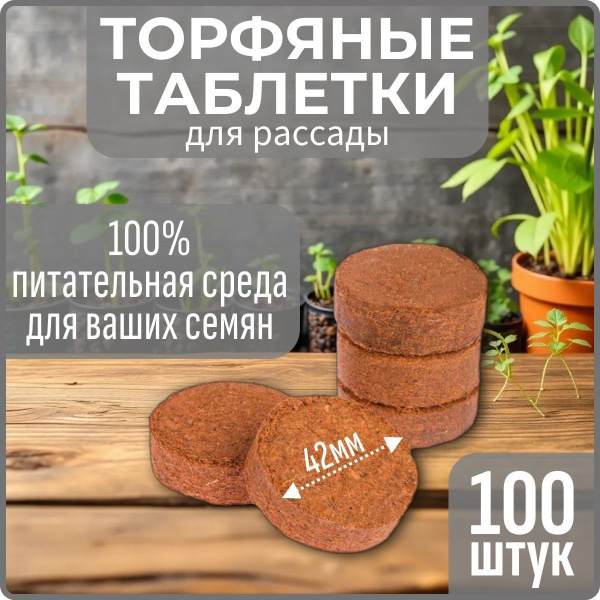 Торфяная таблетка, почвотаблетка 100шт 41мм без оболочки, набор для ...