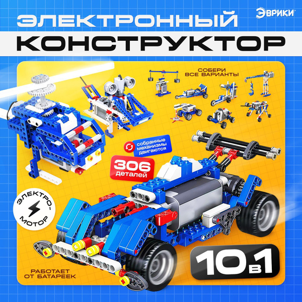 Эврики электронный конструктор 10 в 1 / для мальчика / 306 деталей ...