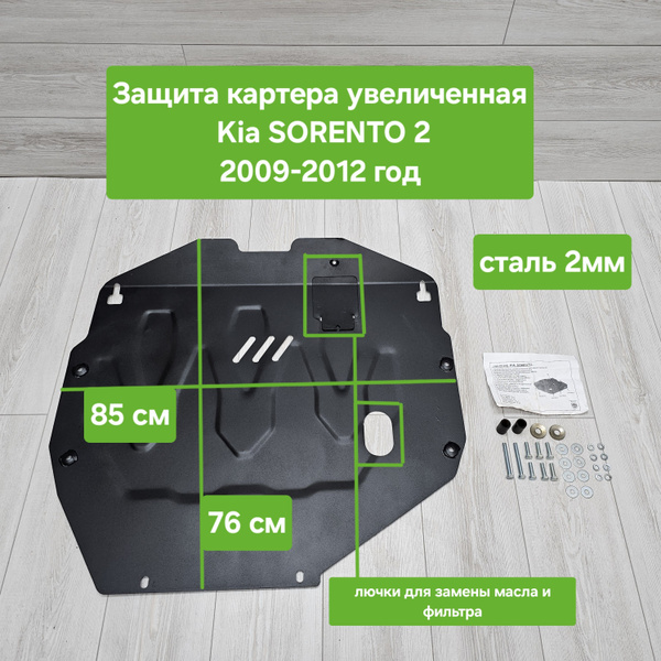 Защита двигателя (картера) для Kia Sorento 2 2009-2012 увеличенная (Киа ...