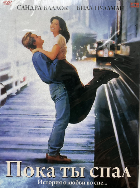Характеристики Пока ты спал (1995, Сандра Баллок, Билл Пуллман) (DTS, Digipak) DVD подробное ...