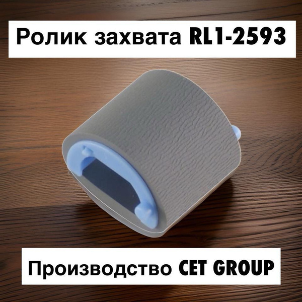 Ролик захвата RL1-2593 для HP LaserJet P1102, M1132, P1005, M132a ...