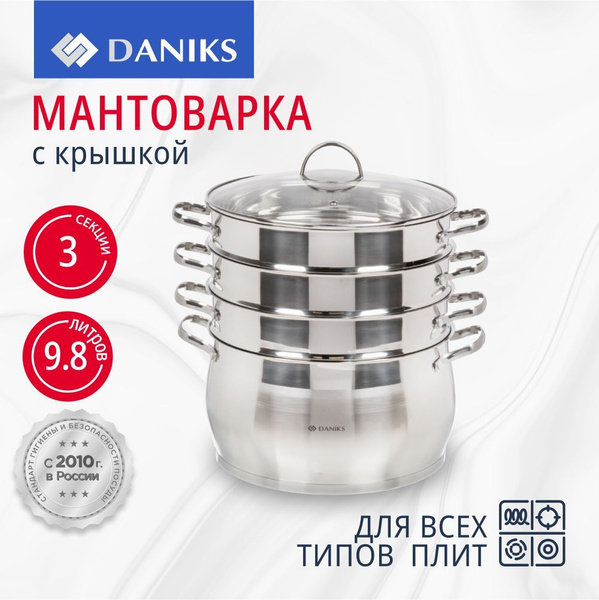 Мантоварка DANIKS, Нержавеющая сталь купить c доставкой на OZON по низкой цене (1761890251)