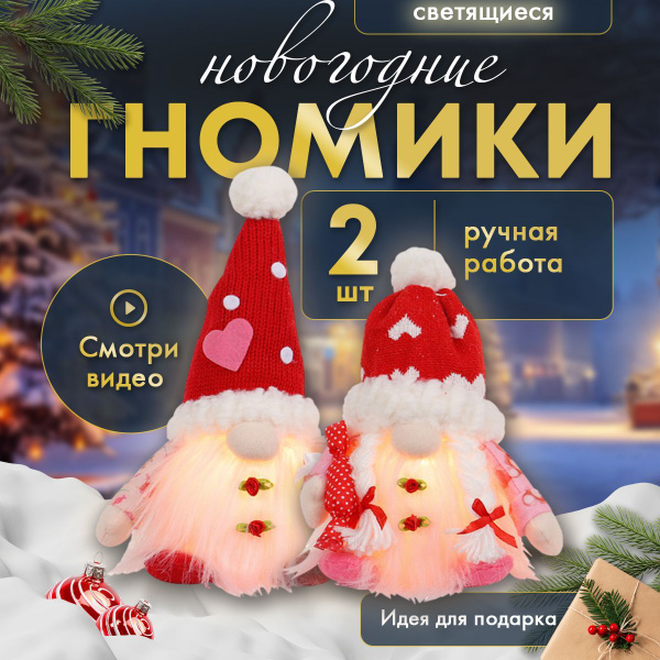 Гномы новогодние светящиеся 2 шт, Игрушки под елку на новый год гномики ...
