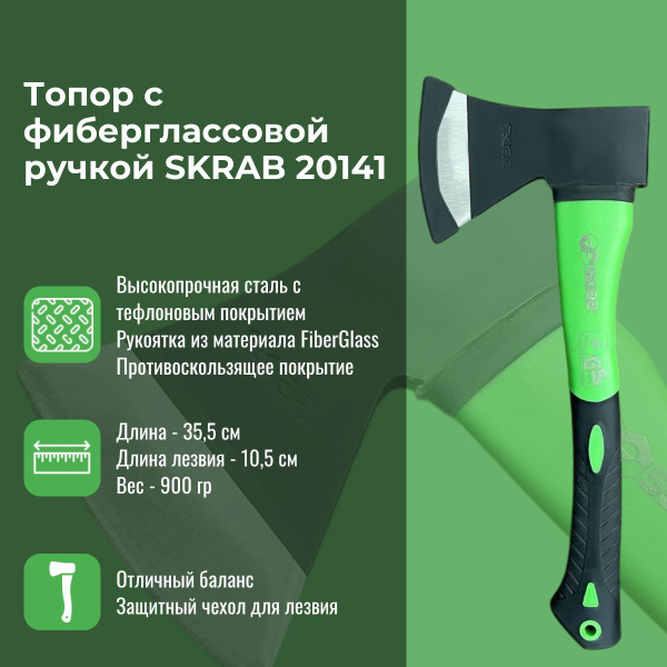 Топор с фиберглассовой ручкой SKRAB 20141 купить на OZON по низкой цене ...