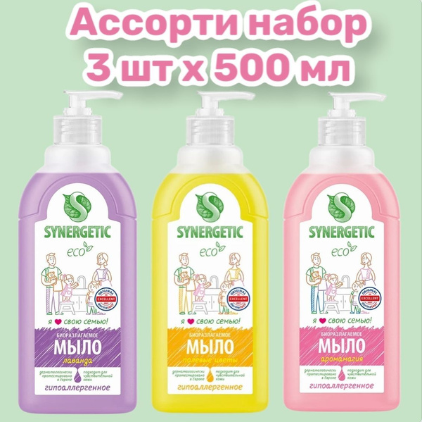 SYNERGETIC Набор 3 ШТ Жидкое мыло 0,5 л купить на OZON по низкой цене (1751064512)