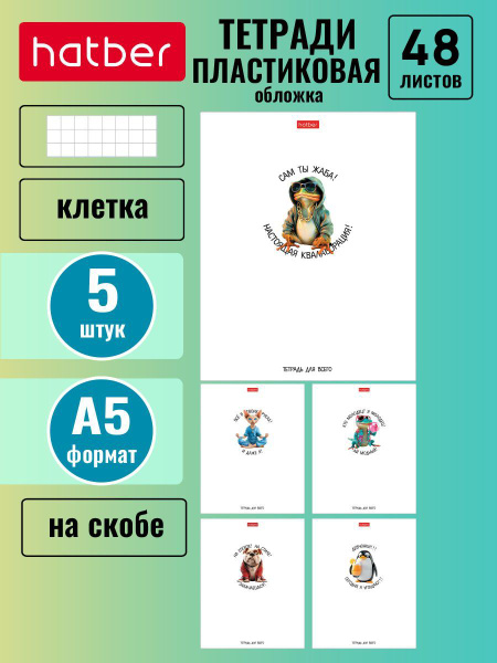 Набор тетрадей 5 штук/5 дизайнов Hatber 48 листов, в клетку на скобе, пластиковая обложка -Кто ...