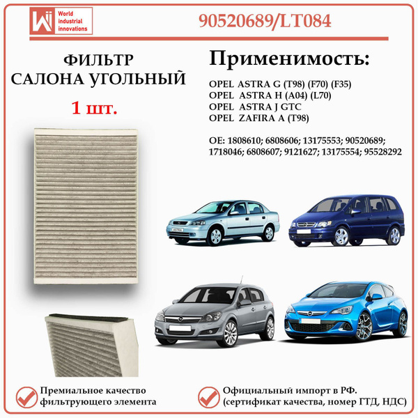 Фильтр салонный угольный для Опель Астра, Зафира, WII AUTO 90520689 ...