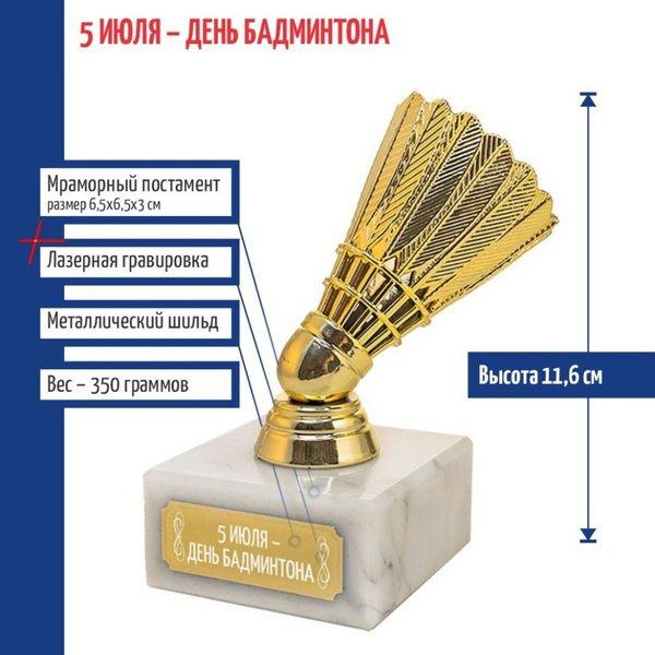 Статуэтка Бадминтон "5 июля - день бадминтона" на мраморном постаменте ...
